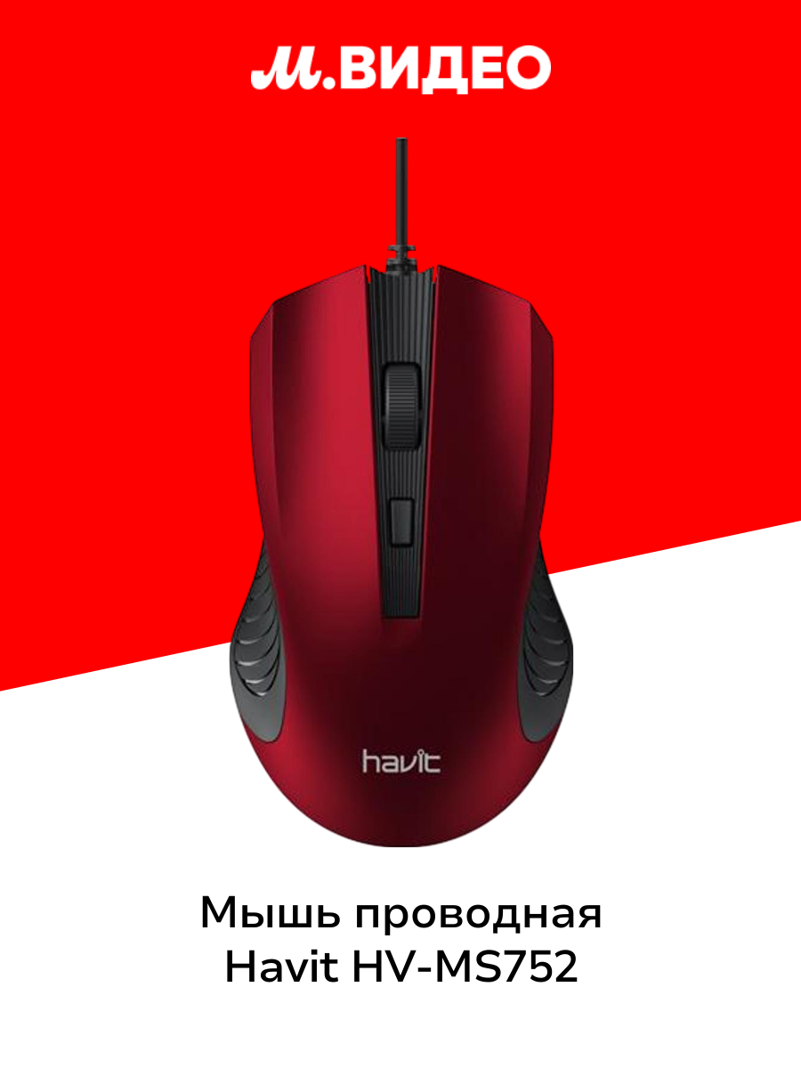 Мышь проводная Havit HV-MS752 Black/Red
