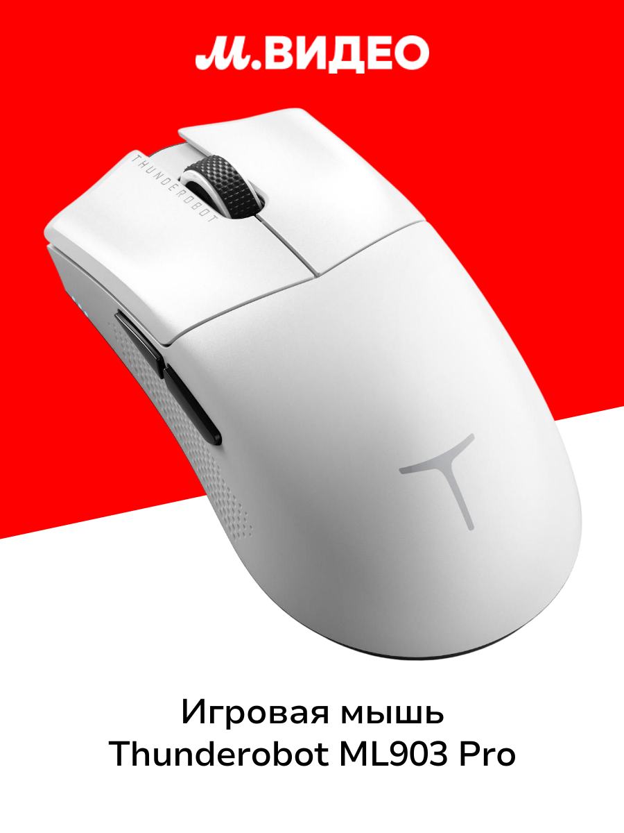 Игровая мышь Thunderobot ML903 Pro White (JT00FV003RU)