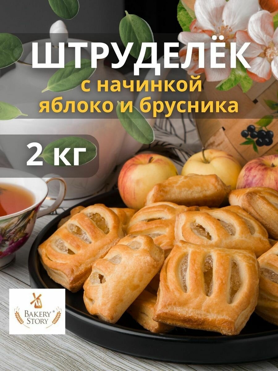 Печенье Штруделёк Duo яблоко-брусника 2 кг