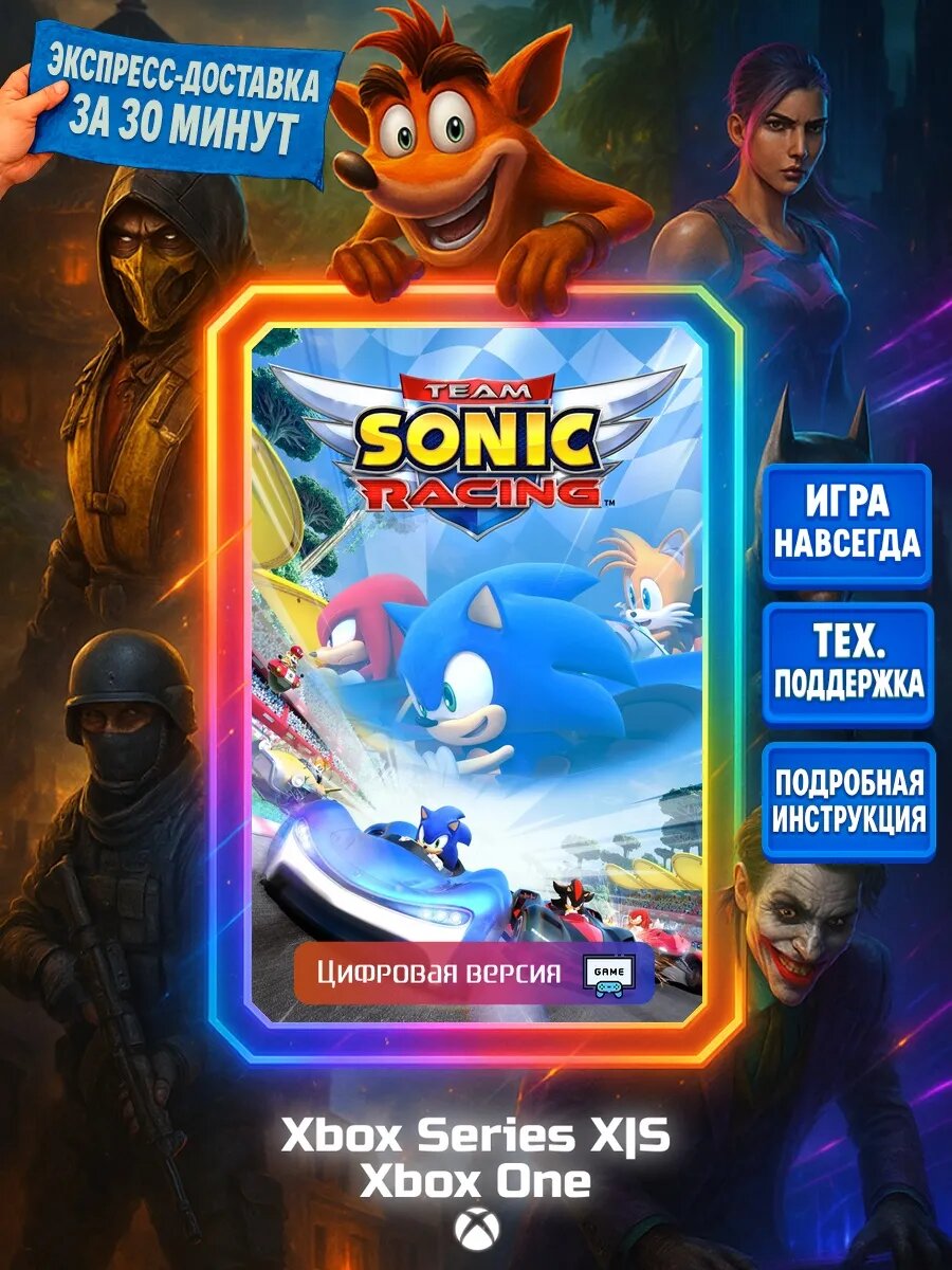 Team Sonic Racing One, Series X|S | Гонки и полеты | Английский язык | Цифровая версия