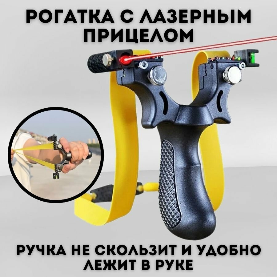 Рогатка с лазерным прицелом улучшенная спортивная для стрельбы в тире