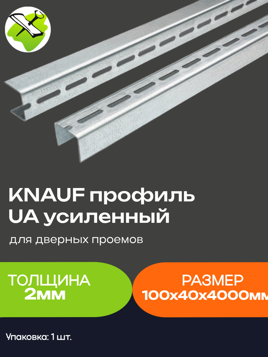 КНАУФ профиль UA 100х40мм для дверных проемов усиленный (4м)/ KNAUF