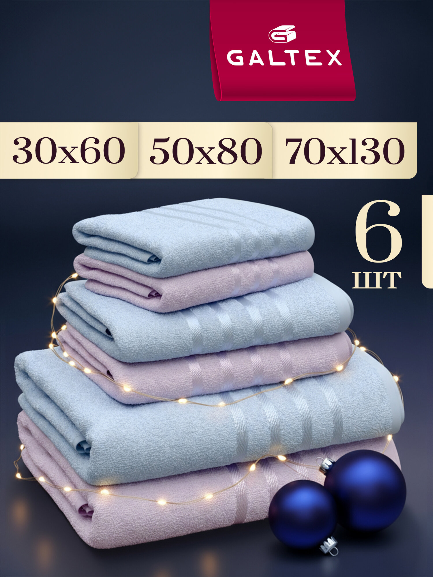 Полотенце махровое 6 шт 30х60 2шт; 50х80 2 шт; 70х130 2 шт Galtex Классико Голубой/Сиреневый