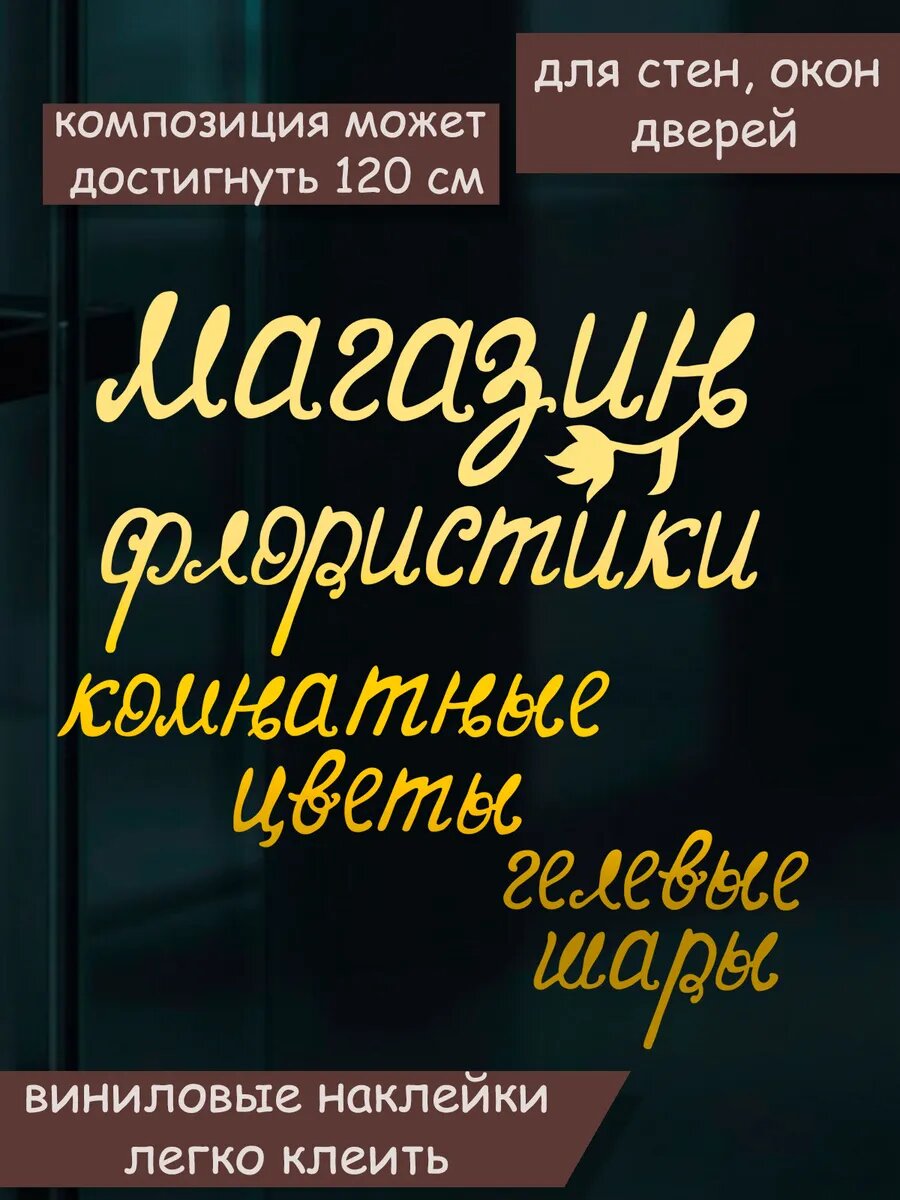 Наклейка 'магазин флористики' ( Интерьерная наклейка магазин флористики, комнатные цветы, гелевые шары)