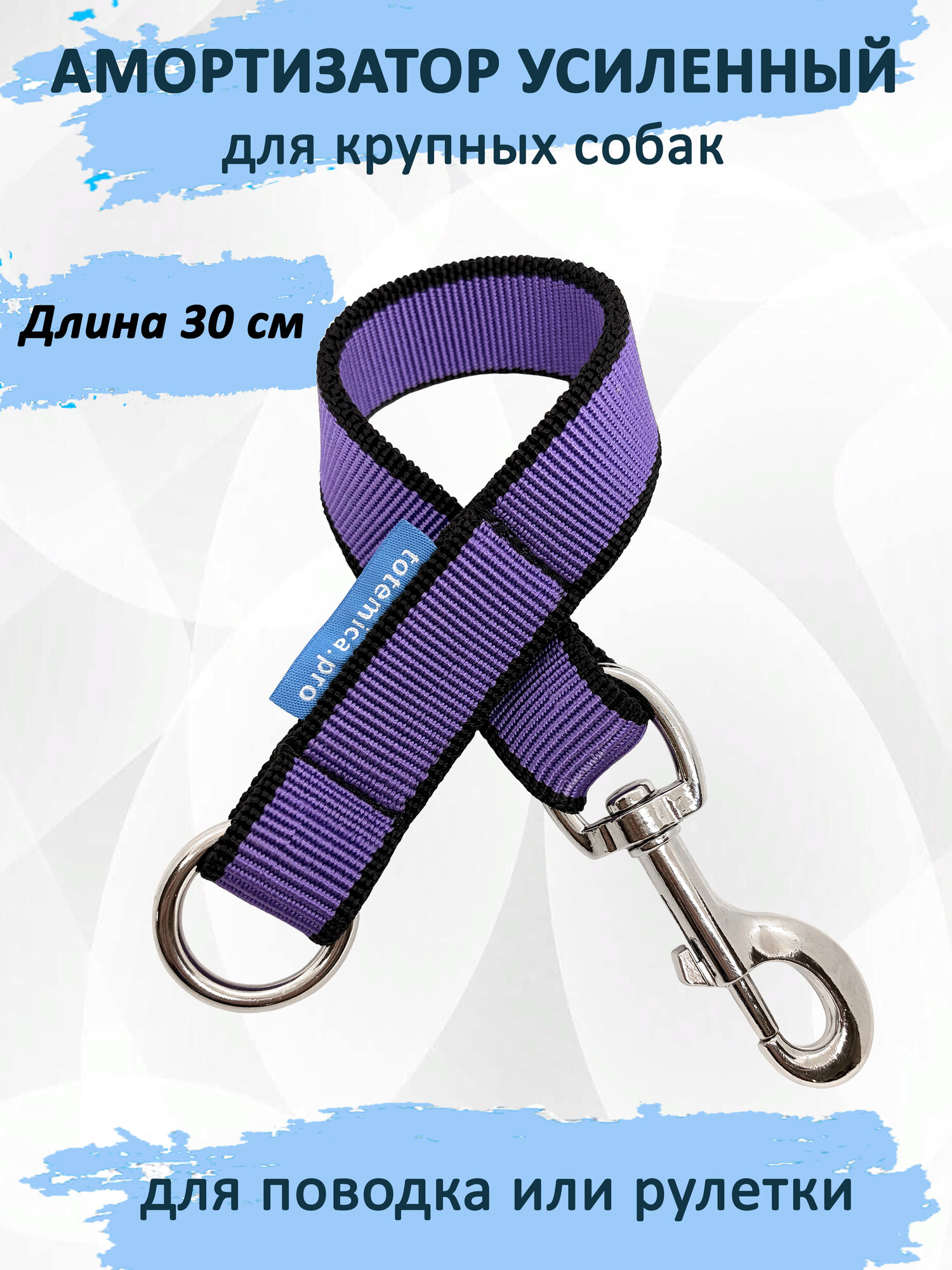 Амортизатор totemica усиленный для поводка или рулетки, 30 см "Чёрно-фиолетовый"