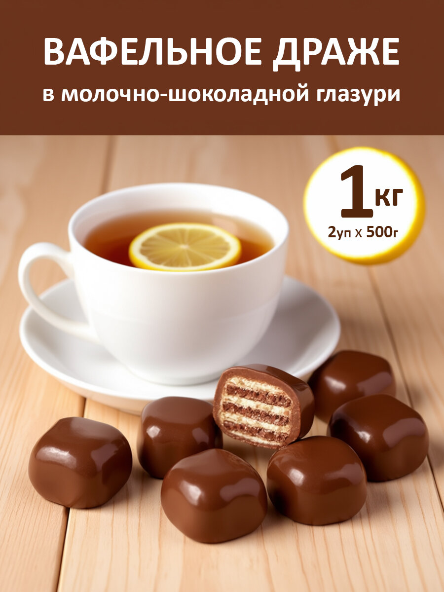 Вафельное драже в шоколадной глазури 1кг, KDV Yota, 500г х 2уп