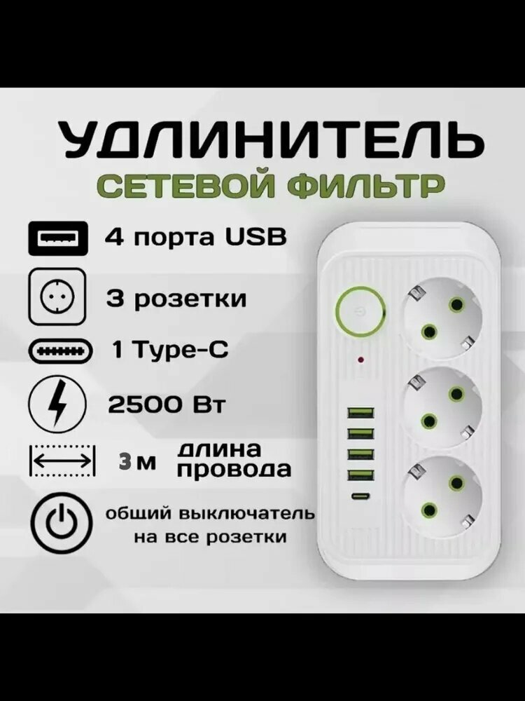Сетевой фильтр "Без бренда", 3 м, 3 розетки, 4 USB, Type-C, 2500 Вт, белый