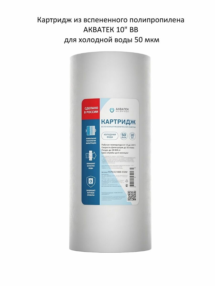 Картридж из вспененного полипропилена АКВАТЕК 10" BB для холодной воды 50 мкм