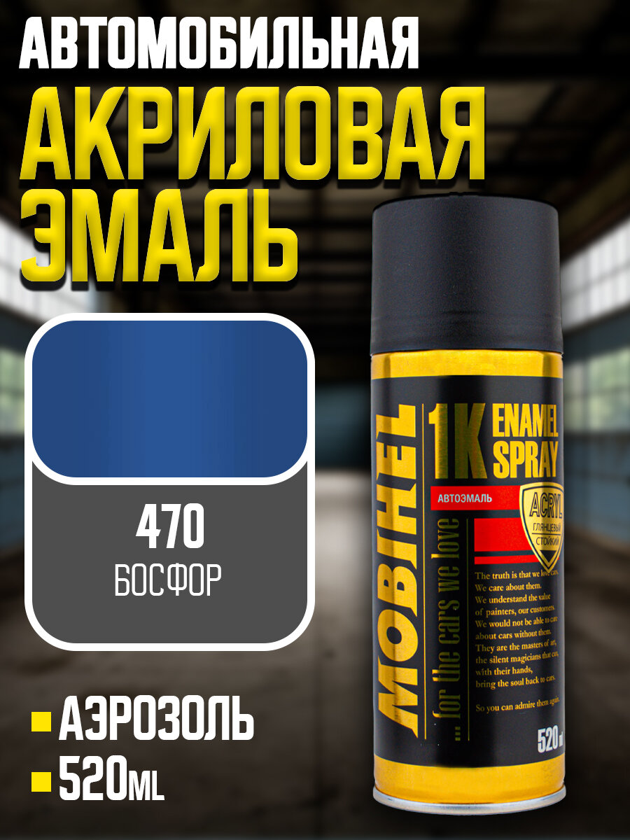 Аэрозольная краска MOBIHEL в баллончике 520 мл. Акрил 470 Босфор