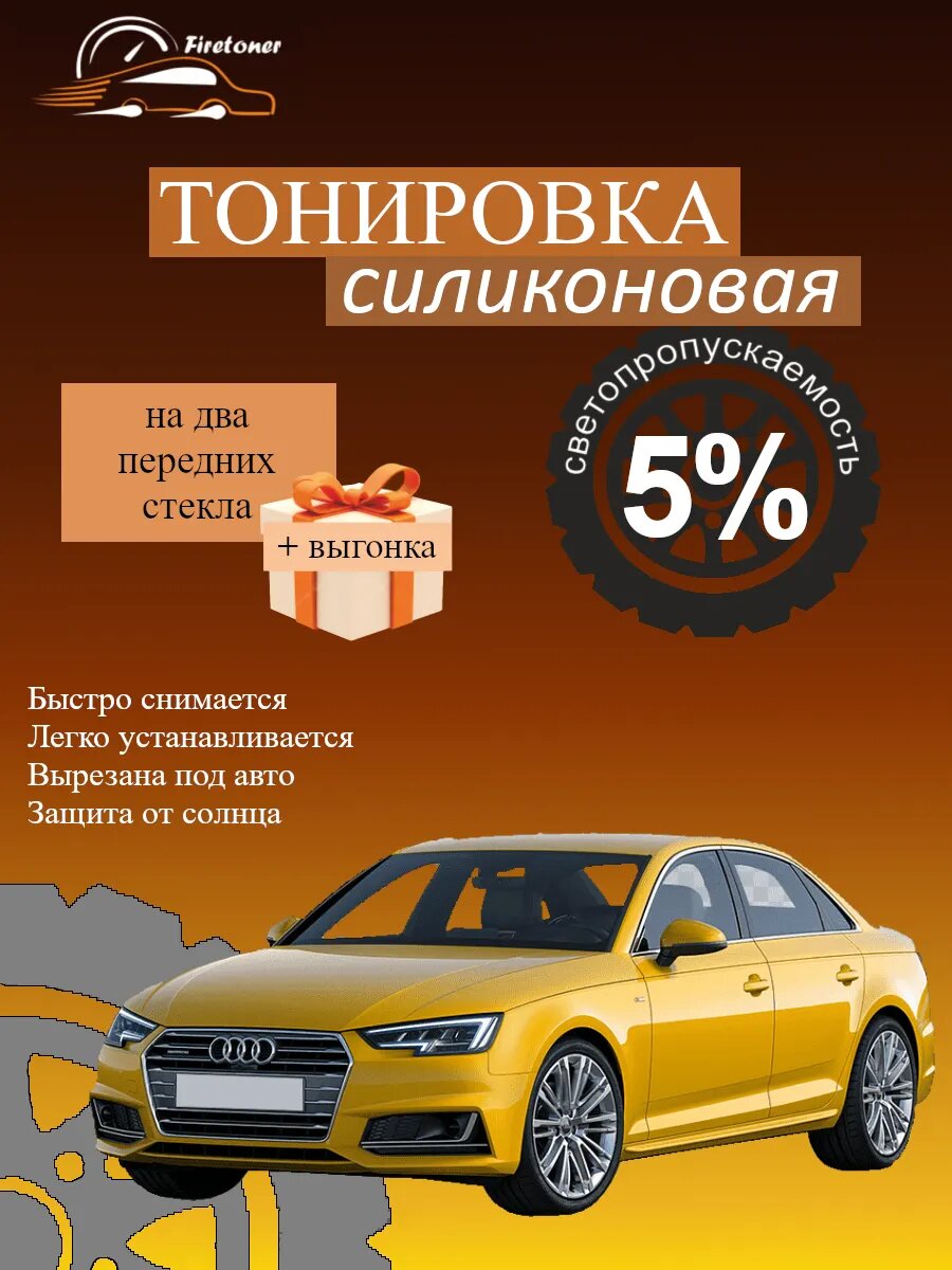 Съемная тонировка силиконовая для Audi A4 5 поколение, B9, светопропускаемость 5%
