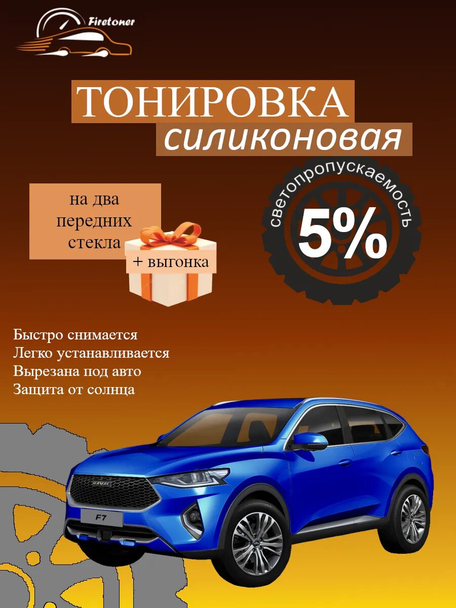 Съемная тонировка силиконовая для Haval F7, 1 поколение, светопропускаемость 5%