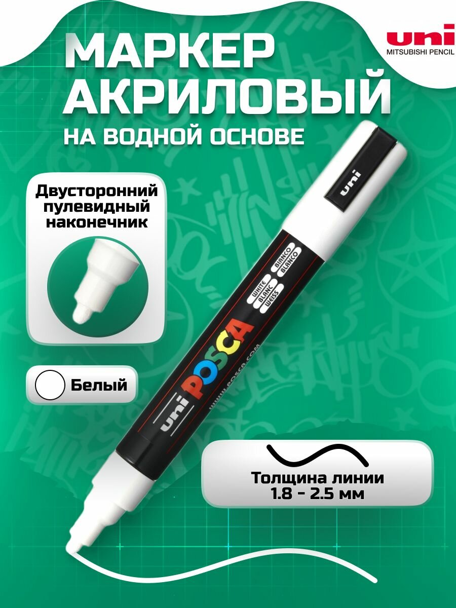 Маркер акриловый для скетчинга Uni POSCA PC-5M, 1,8-2,5 мм, белый (1), 1 шт
