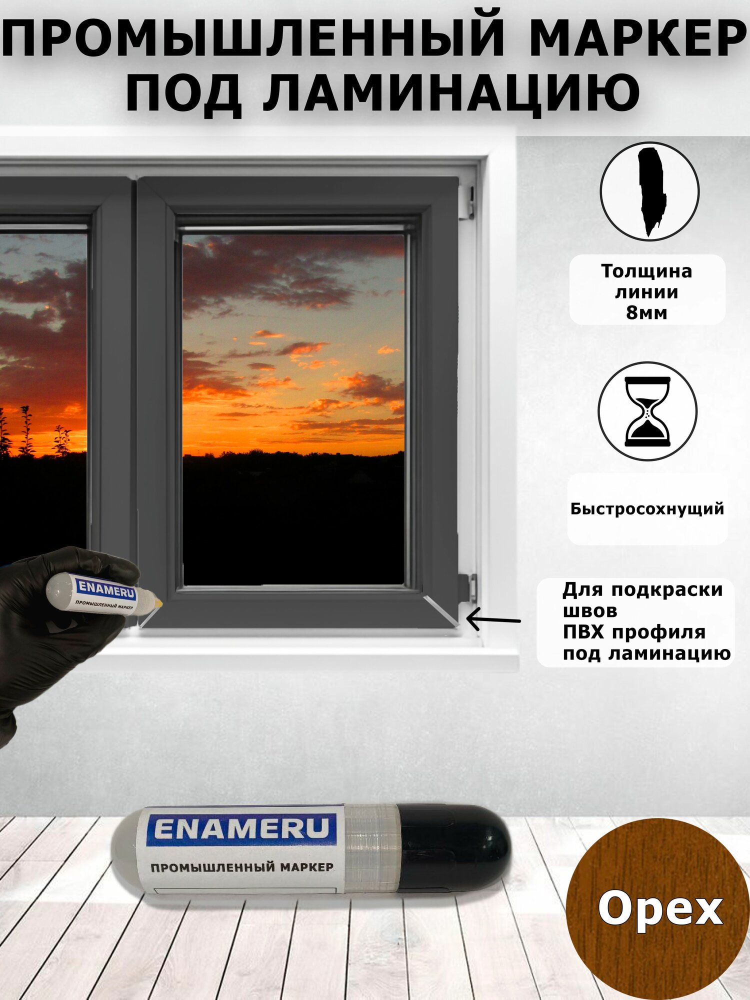 Промышленный маркер Энамеру под ламинацию, Полуматовый, Орех