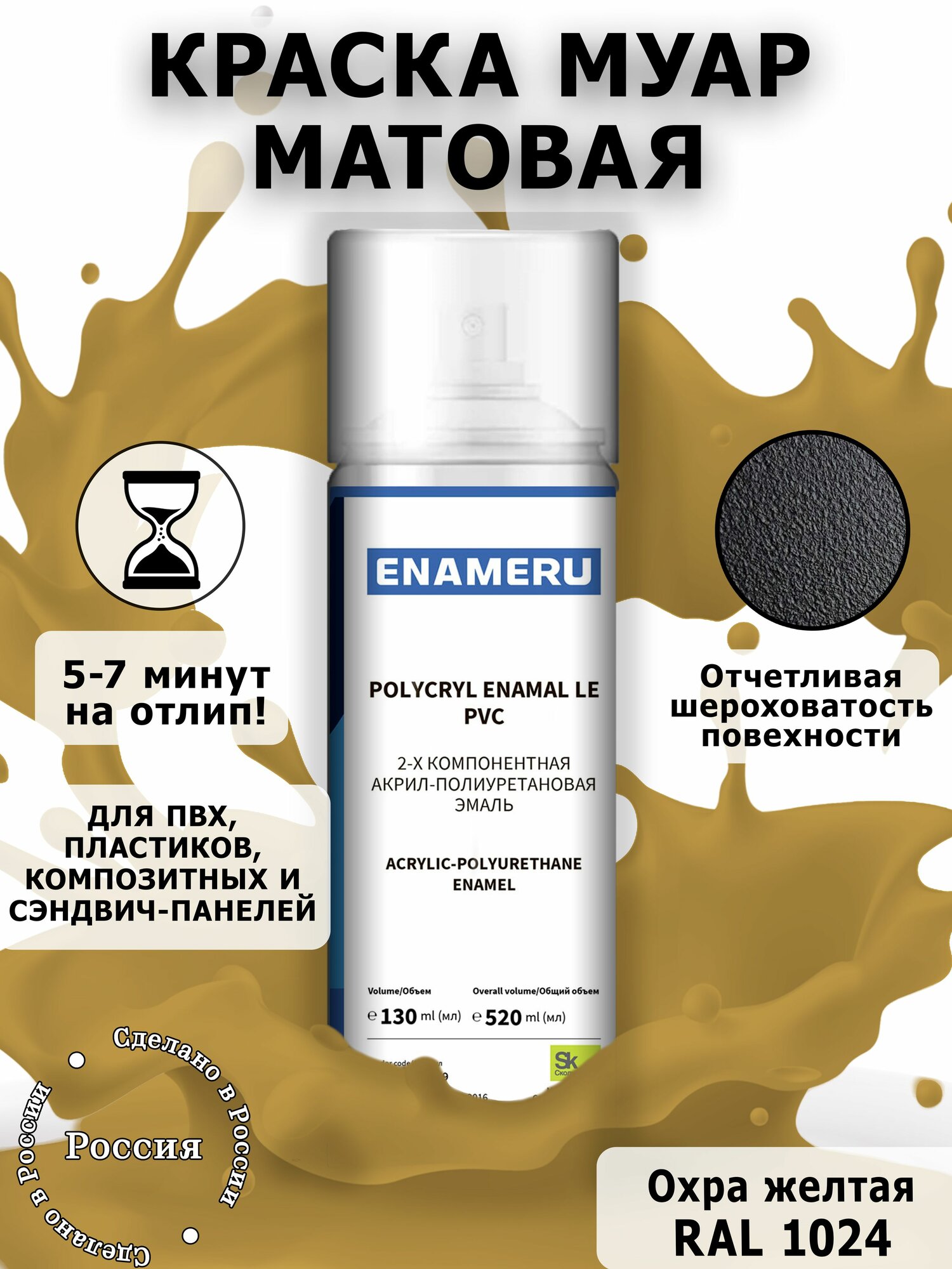 Краска Муар для ПВХ, Пластика Энамеру, Матовая, Охра желтая RAL 1024, 0.52л