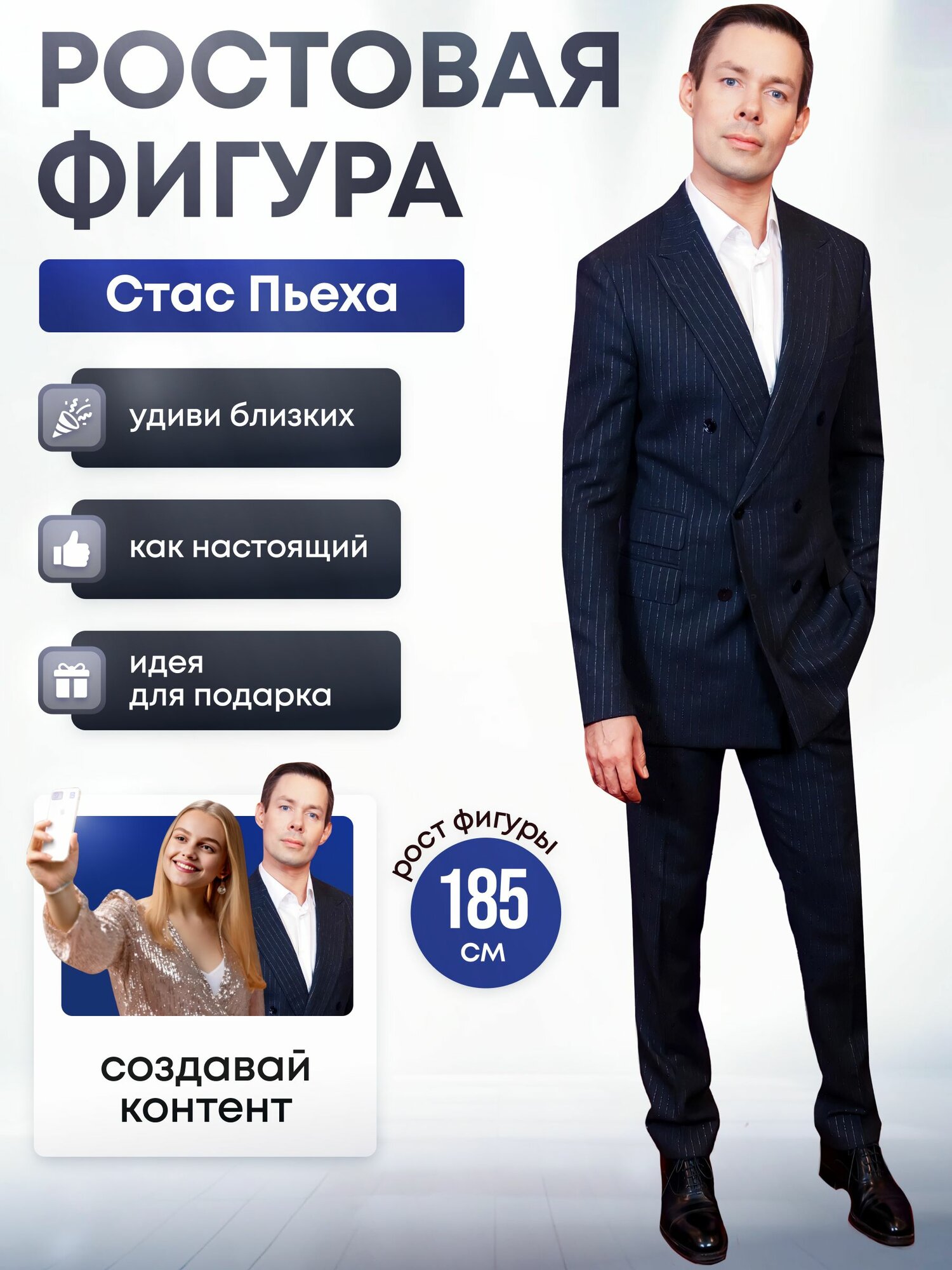 Ростовая фигура Стас Пьеха
