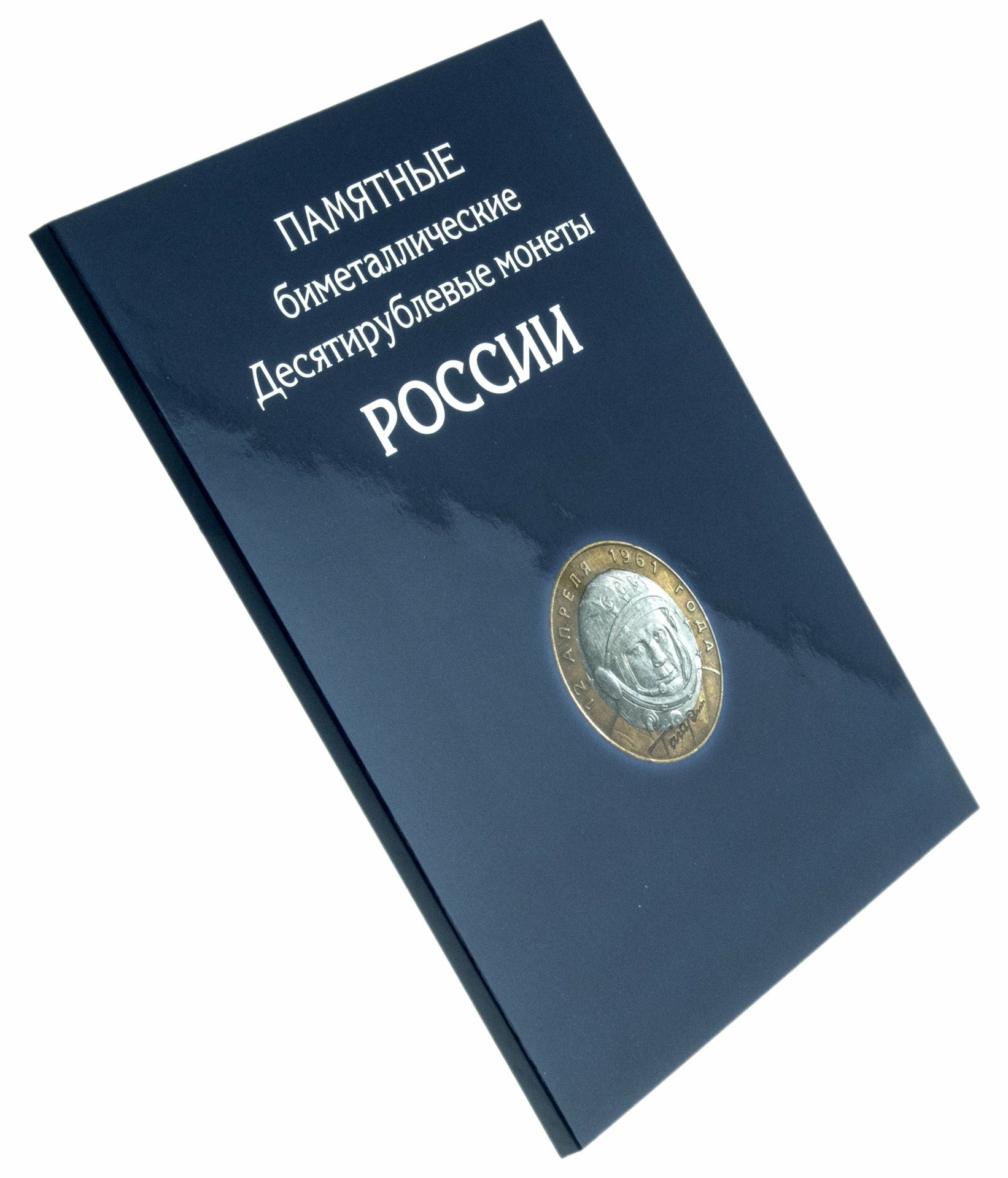 Альбом-планшет для 10-рублевых биметаллических монет России 2000-2024 с разделением по дворам ММД + СПМД