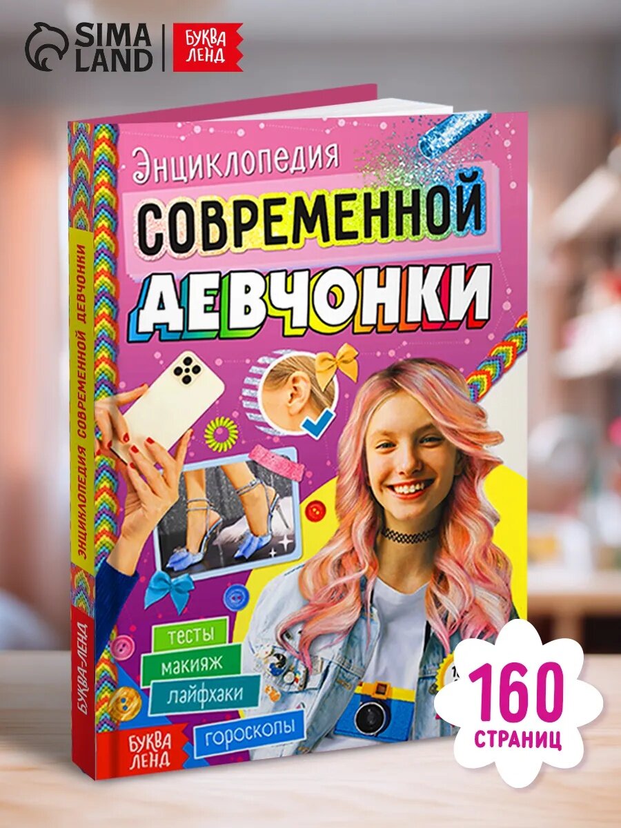 Книга в твёрдом переплёте "Энциклопедия современной девчонки", для детей от 10 лет, 160 стр.