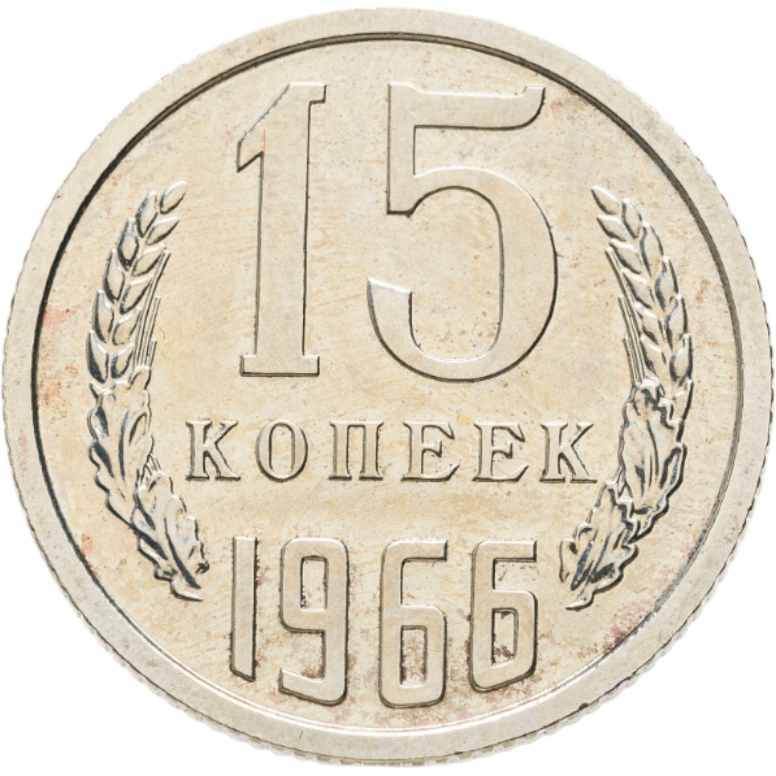 15 копеек 1966, МНЦ медь-никель-цинк, в сохранности UNC