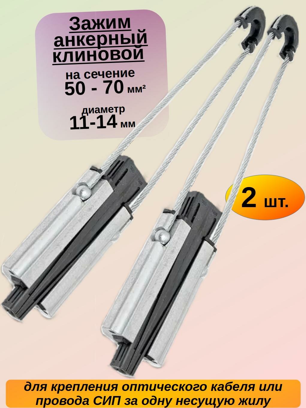 (2 шт.) Зажим анкерный PA-1500K ( SO 250.01, ЗАН 50-70 , ЗАК 50-70 )