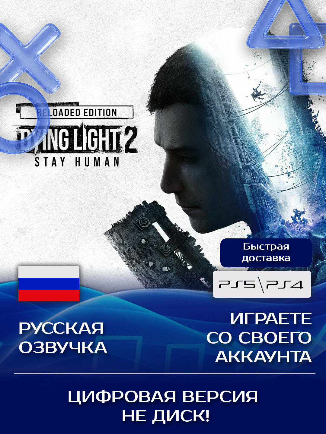 Игра Dying Light 2 Stay Human Reloaded Edition для PlayStation PS4, PS5