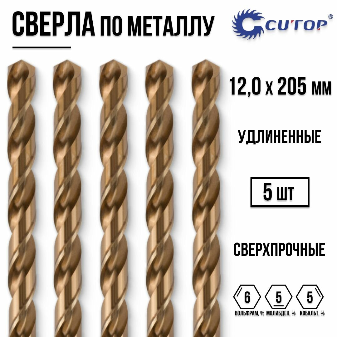 CUTOP Сверла по металлу, 12 х 205 мм набор 5 шт. кобальтовые удлиненные Co 5% Profi