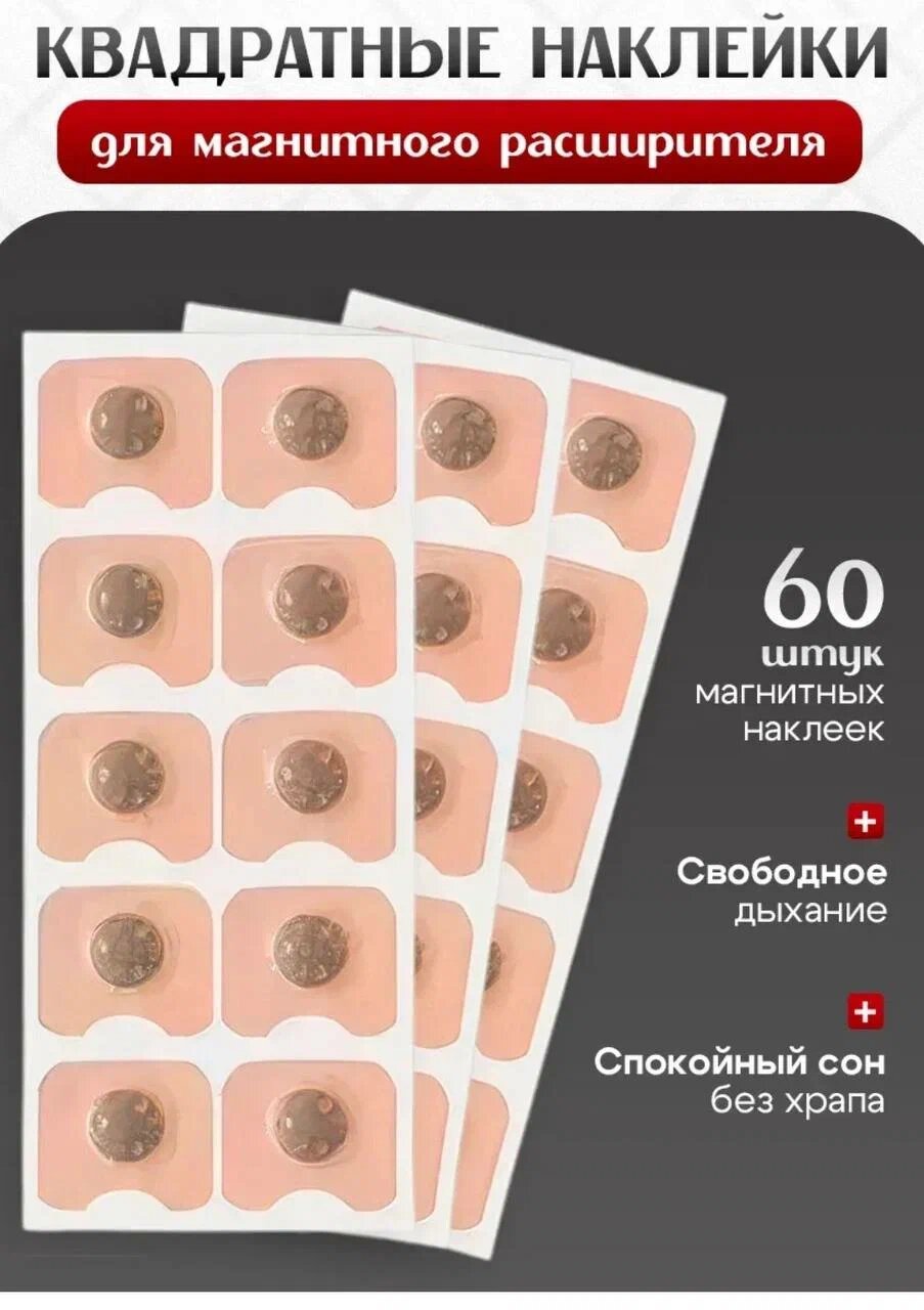 Магнитные расширители для носа , от храпа , Антихрап , 30 пар