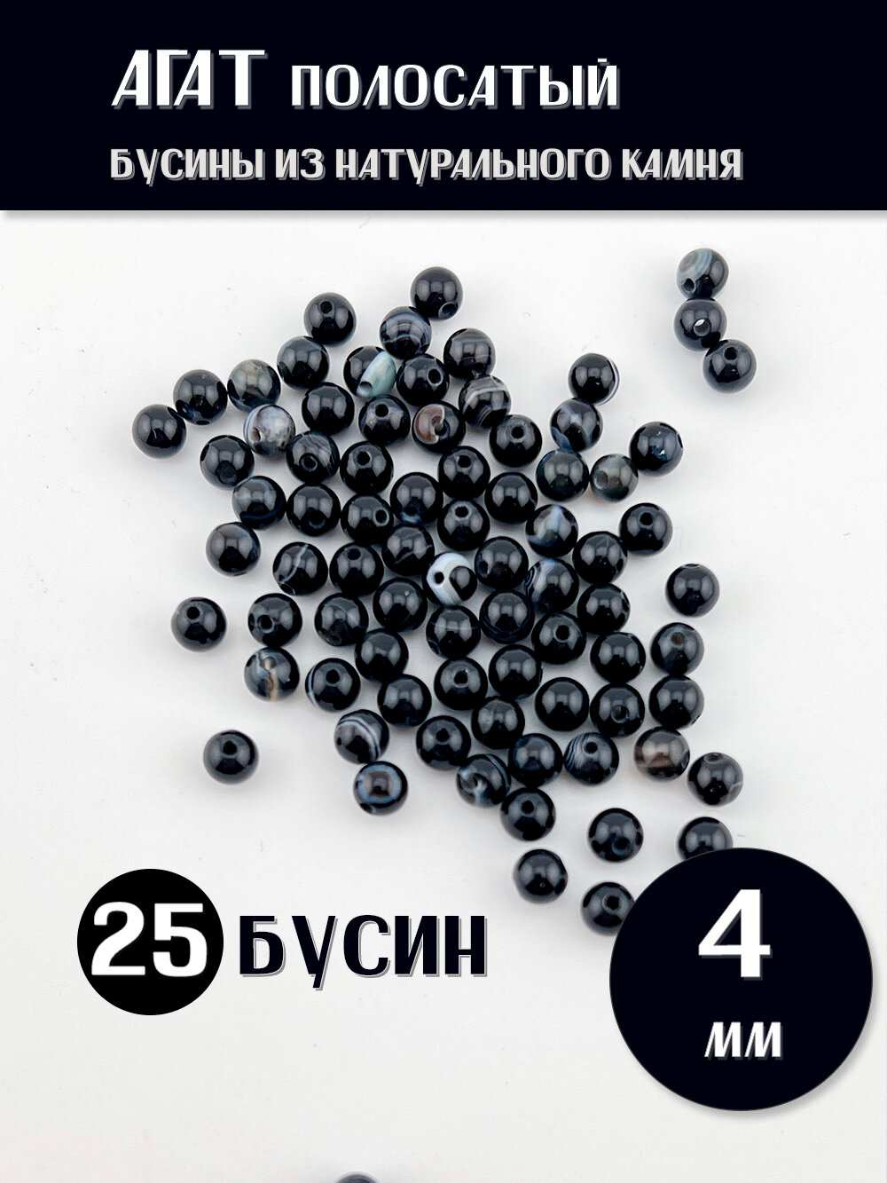 KamenOpt / (25 шт) Агат бусины 4 мм, цвет: Черный, из натурального камня