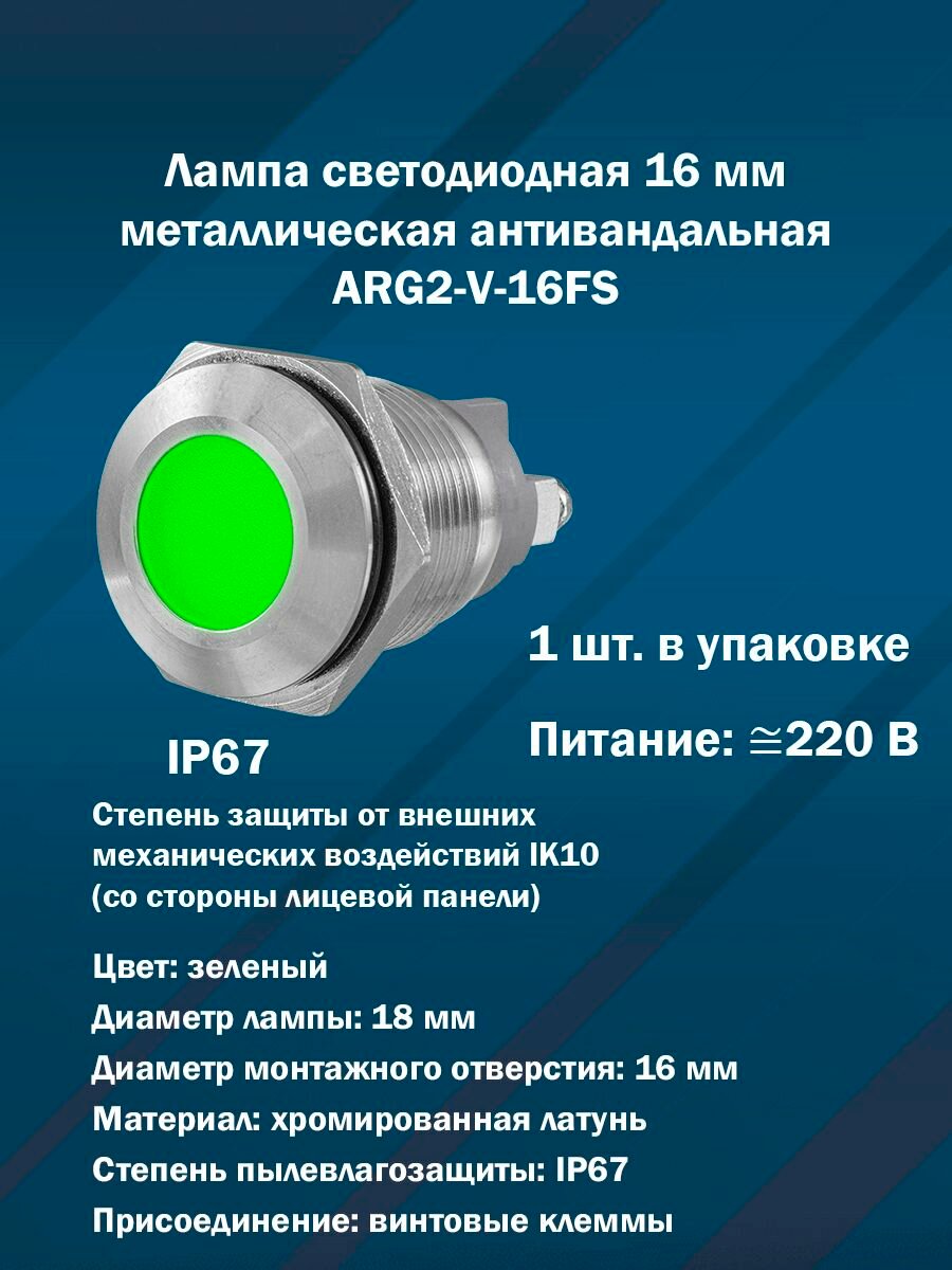 Лампа светодиодная 16 мм металлическая антивандальная ARG2-V-16FS (зеленая, IP67, AC/DC220V) 1шт. в упаковке