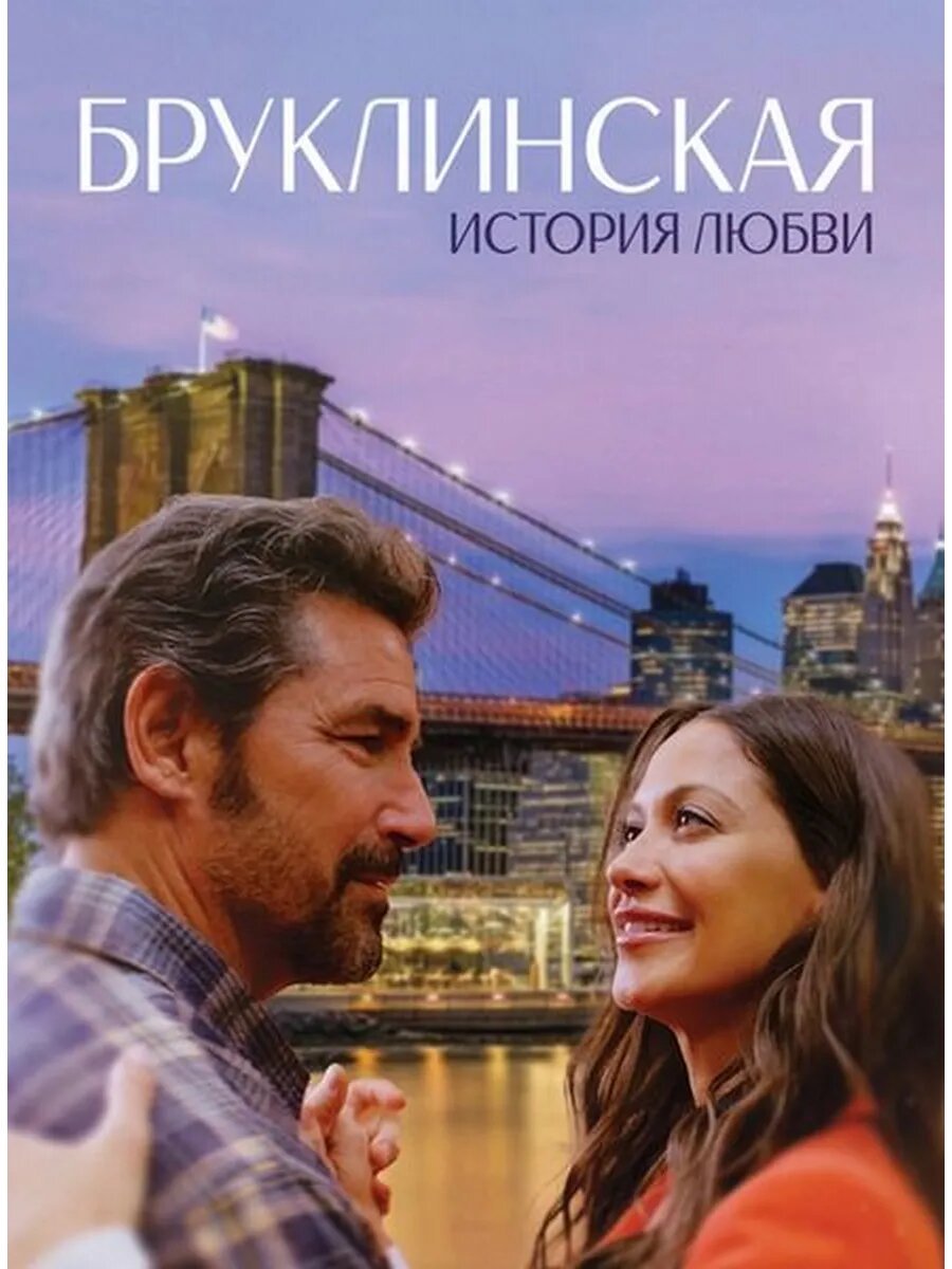 Бруклинская история любви (2024) (Флешка)