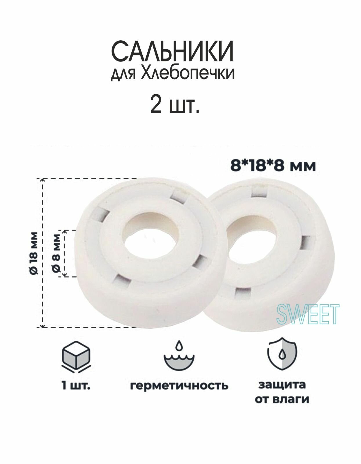 Сальник для Хлебопечки термостатический SILVER CREST SBB850A1, размер 18х8х8 мм, 2 шт.