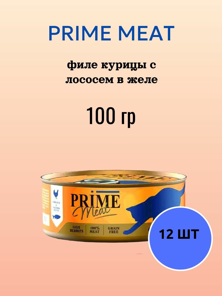Влажный беззерновой корм для кошек PRIME Meat филе курицы с лососем в желе 100 гр, 12 шт