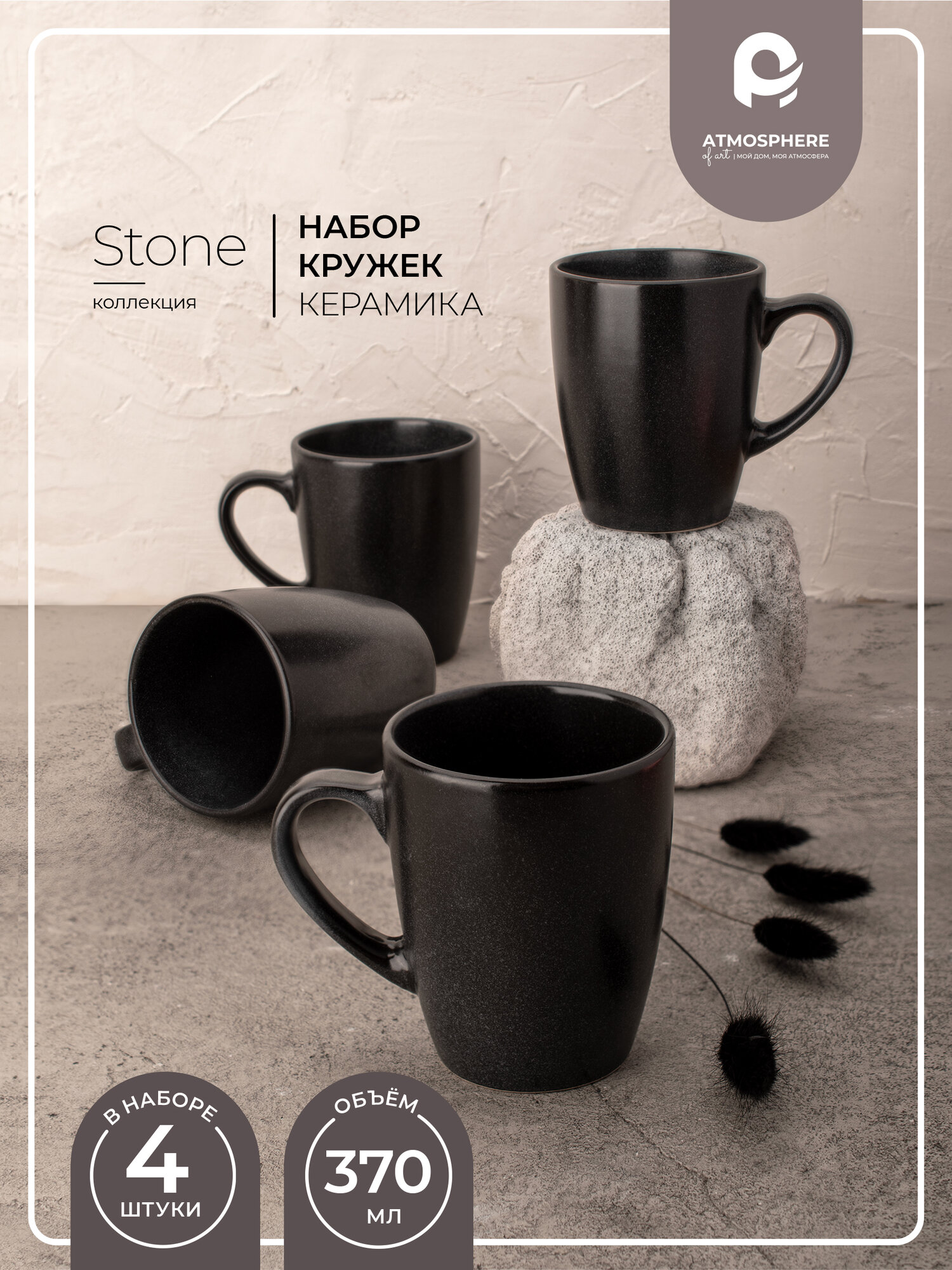 Набор кружек керамических Atmosphere of Art «Stone», 370мл, 4шт, черный графит