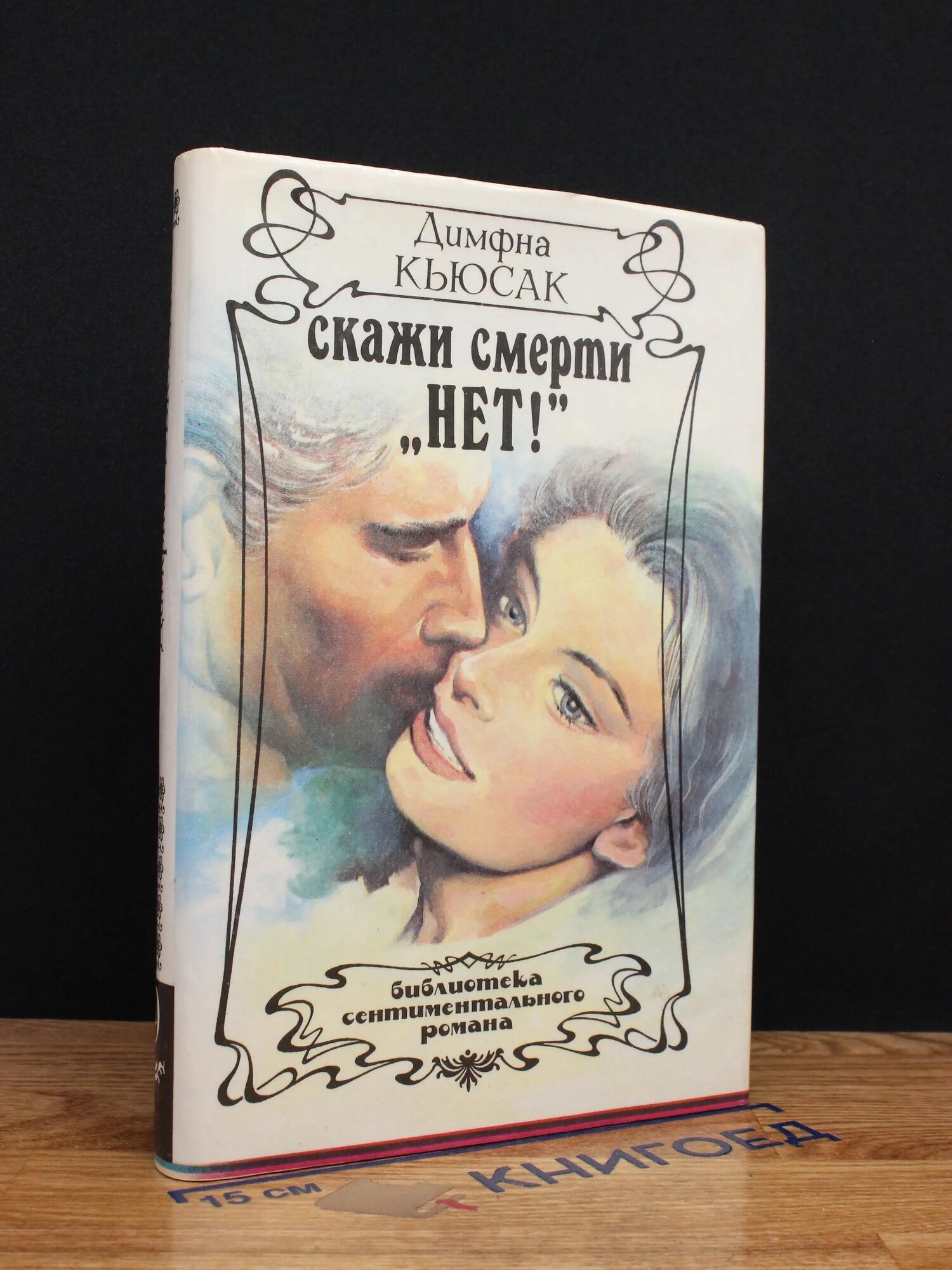 Книга. Скажи смерти нет! Том 19 1993 (2046710611486)