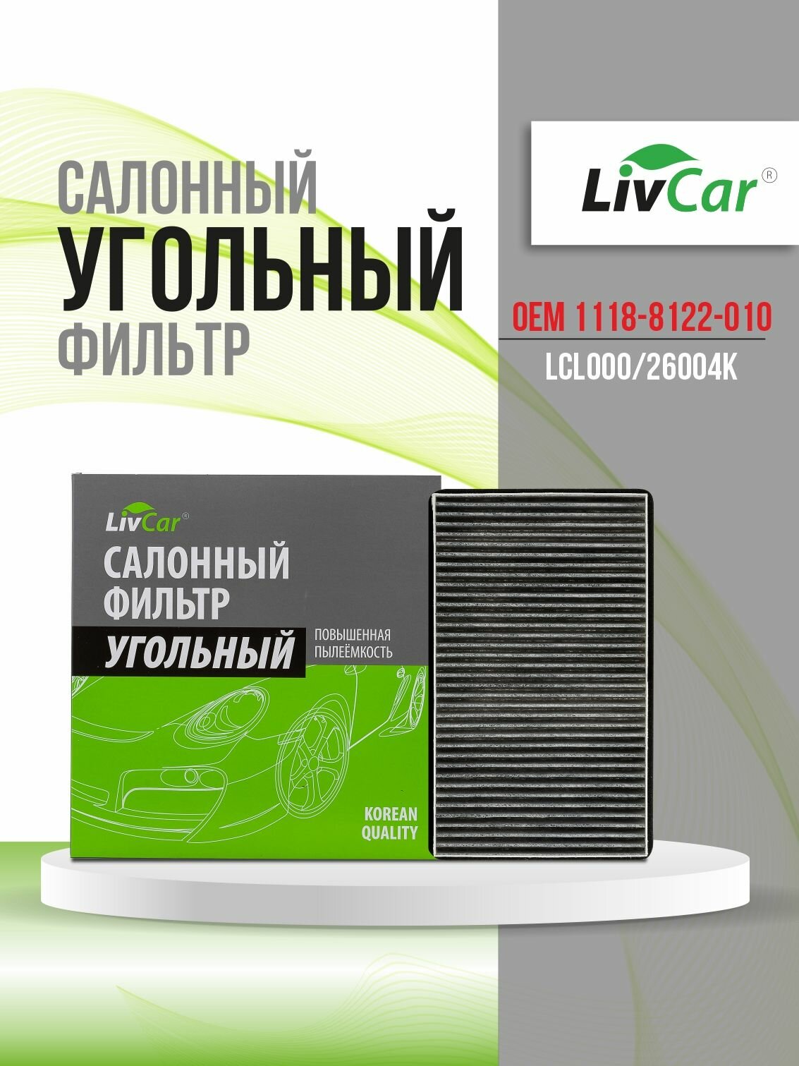 Фильтр салонный угольный LivCar, OEM 1118-8122-010 для LADA, арт. LCL000/26004K