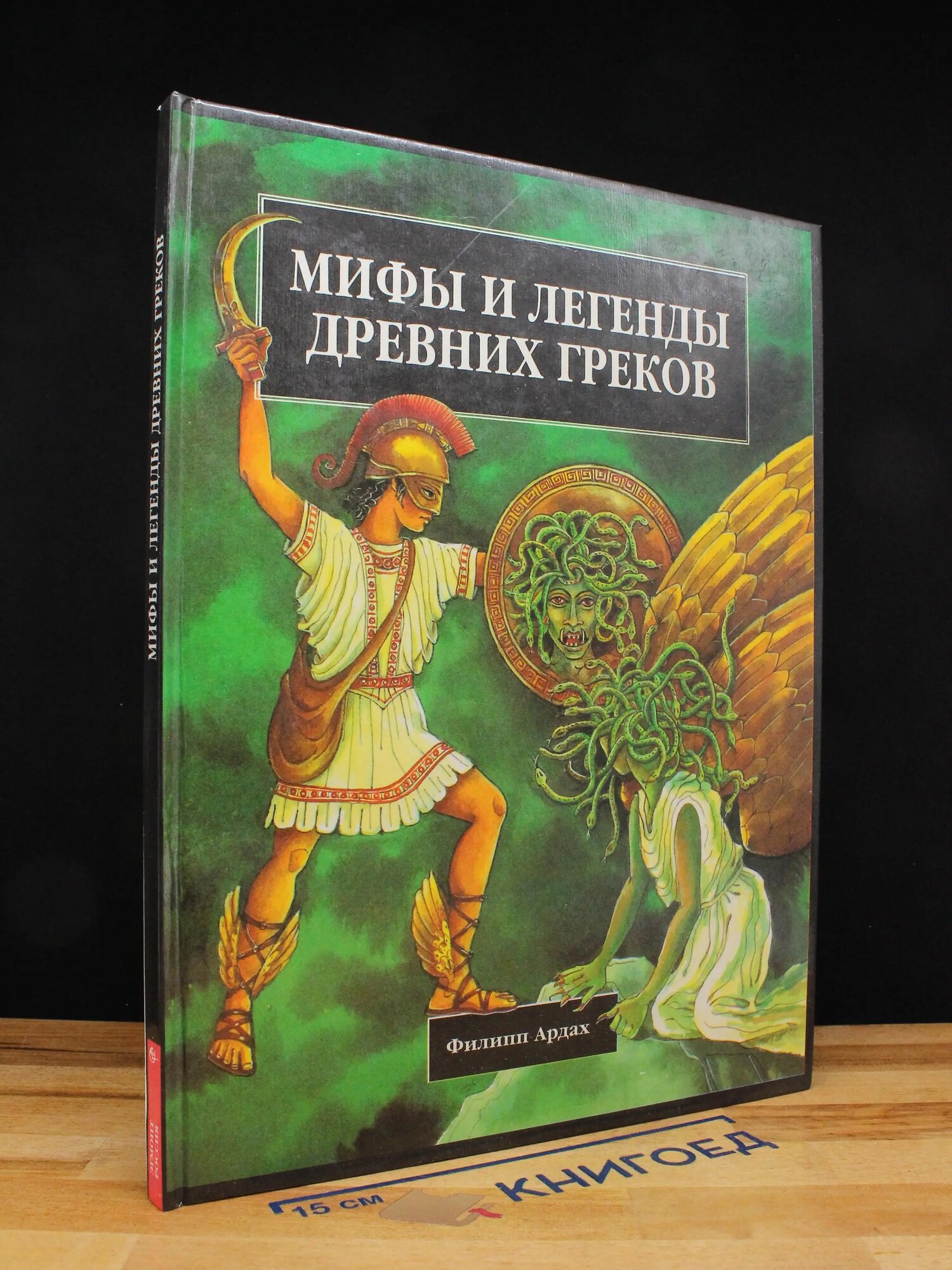 Книга. Мифы и легенды древних греков 1998 (2046710361244)