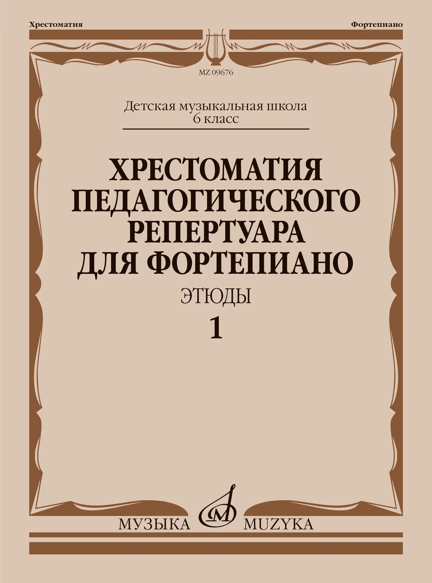 Хрестоматия педагогического репертуара для фортепиано. 6 класс ДМШ. Этюды. Выпуск 1