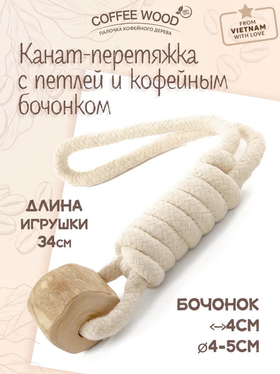 Канат-перетяжка с петлей и кофейным бочонком