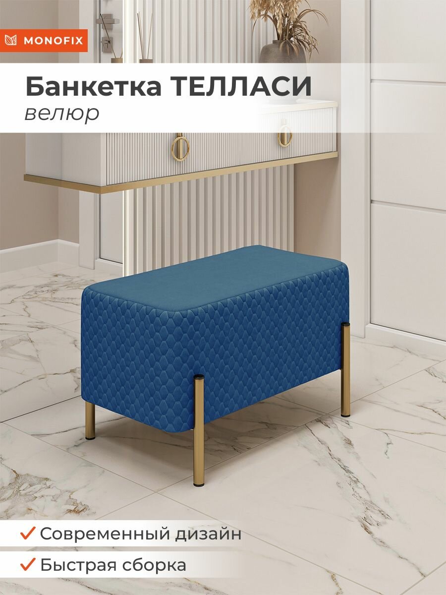 Банкетка пуф телласи прямоугольная с золотыми металлическими опорами, велюр синий (№27)