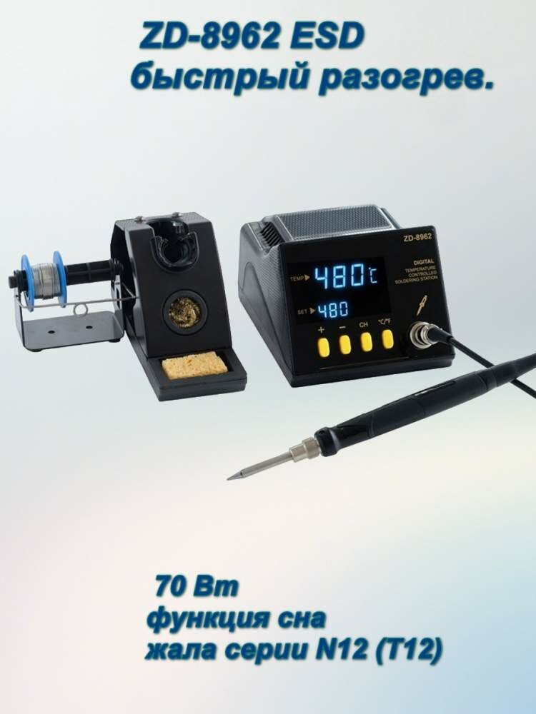 Паяльная станция T12 ZD-8962 ESD 70Вт, функция сна, подставка для паяльника, олово, губка для очистки