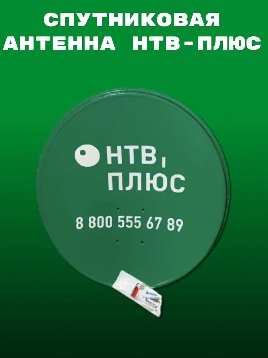 Спутниковая антенна НТВ плюс диаметр 0,6м. с кронштейном и держателем конвертера
