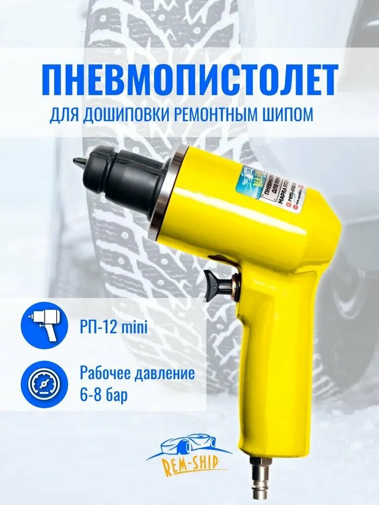 Пистолет для ошиповки, 1 шт.