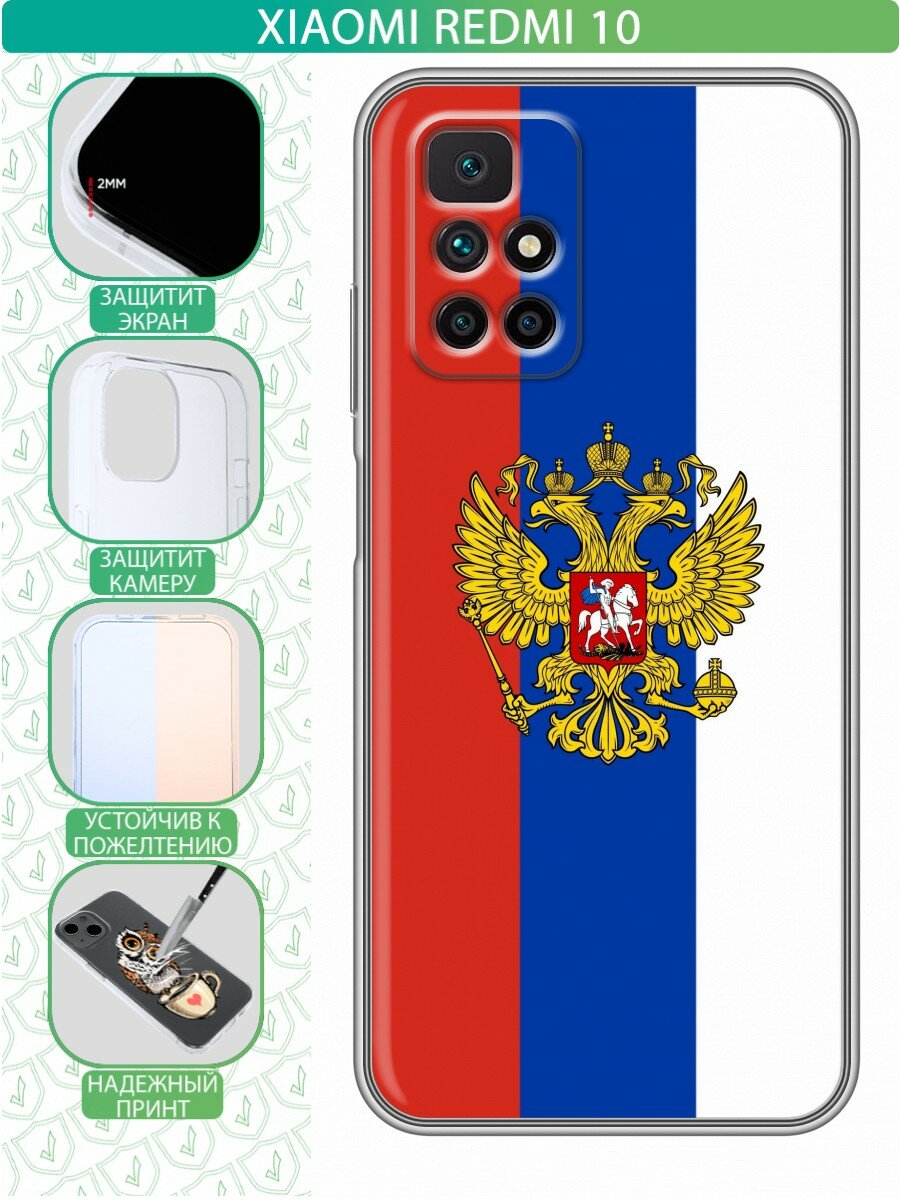 Чехол для Xiaomi Redmi 10 с принтом Герб и флаг России (Сяоми Редми 10)
