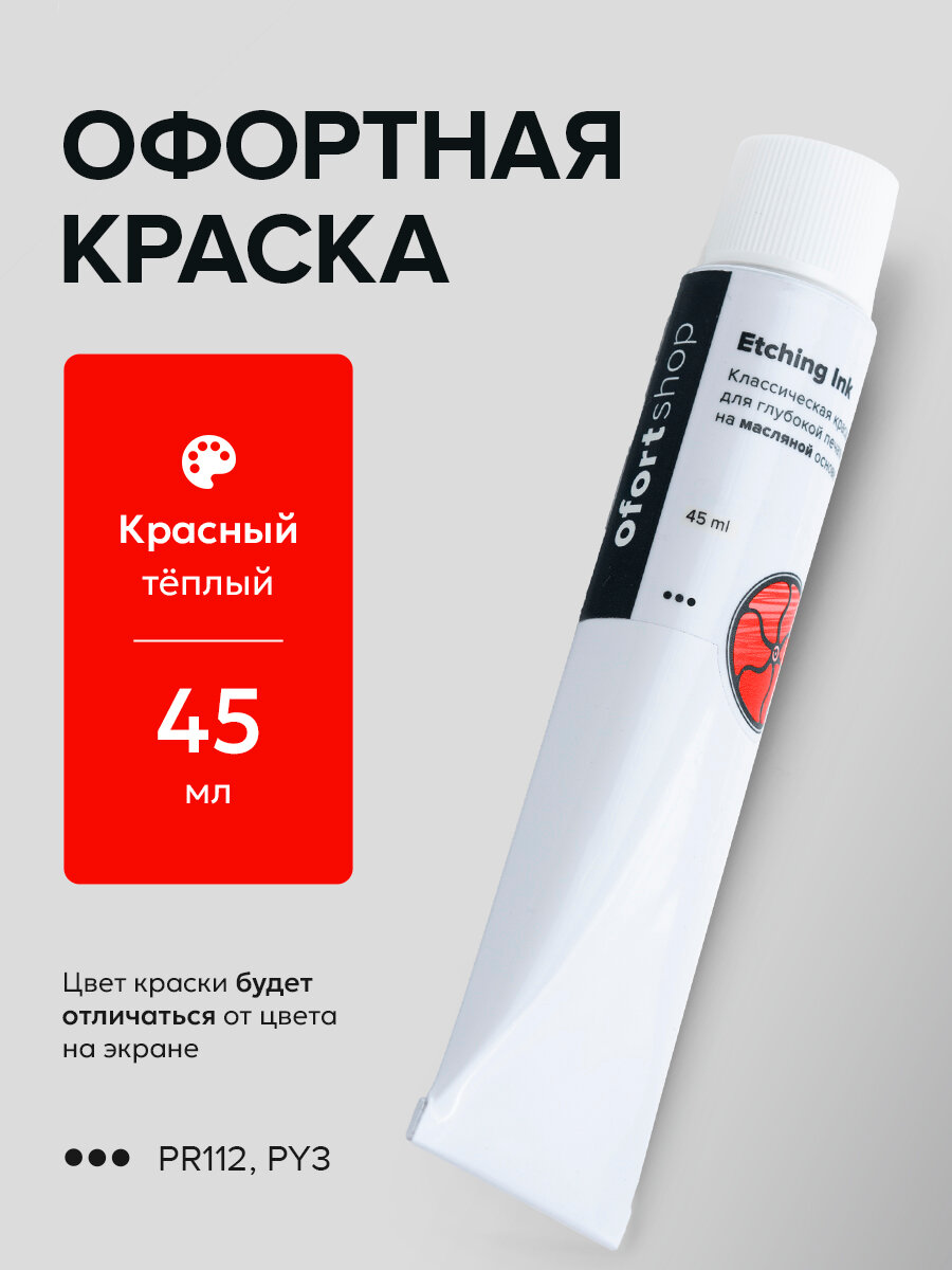 Офортная краска OfortShop, красный, 45 мл, для глубокой печати на масляной основе