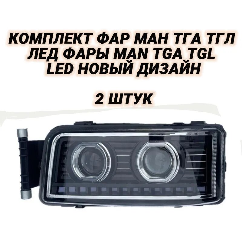Фара для MAN TGA TGL, LED, новый дизайн, комплект 2 шт.