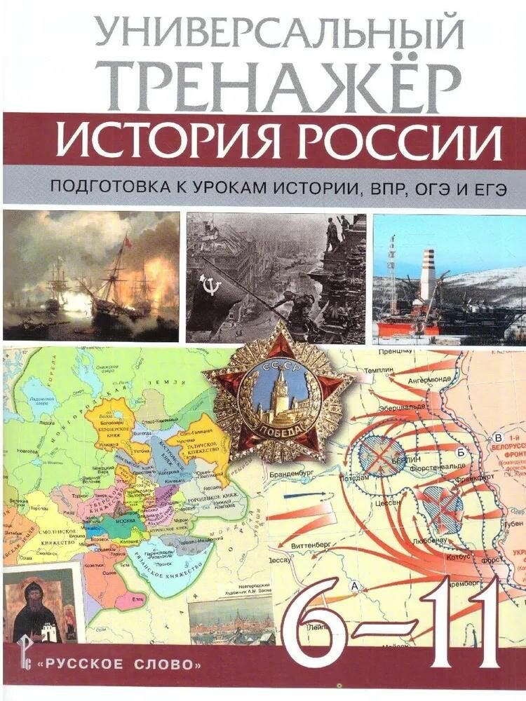 Атлас Русское слово История России, Морозов. Универсальный тренажёр. Подготовка к урокам истории, ВПР, ОГЭ и ЕГЭ. 6-11 класс, 2025