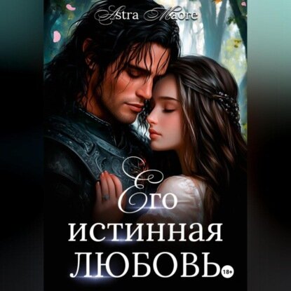 Его истинная любовь [Аудиокнига]