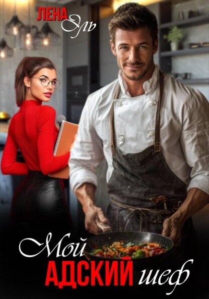 Мой адский шеф [Цифровая книга]