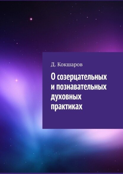 О созерцательных и познавательных духовных практиках [Цифровая книга]