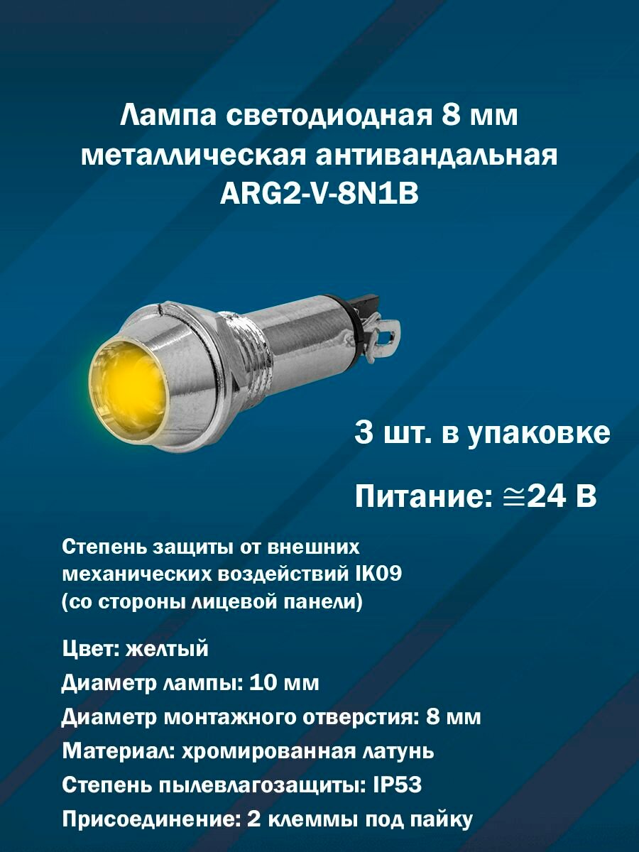 Лампа светодиодная 8 мм металлическая антивандальная ARG2-V-8N1B (желтая, AC/DC24V) 3шт. в упаковке