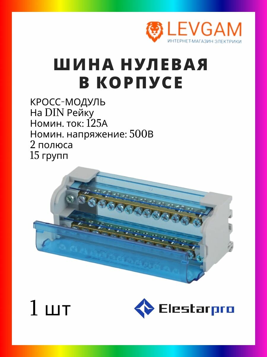 ElestarPro Шина нулевая, кросс модуль 2х15 125А/500В - 1 штука